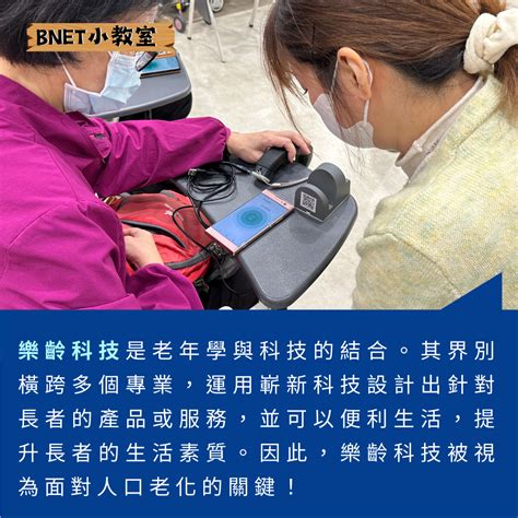 BNET小教室 咩係樂齡科技 BNET TECH