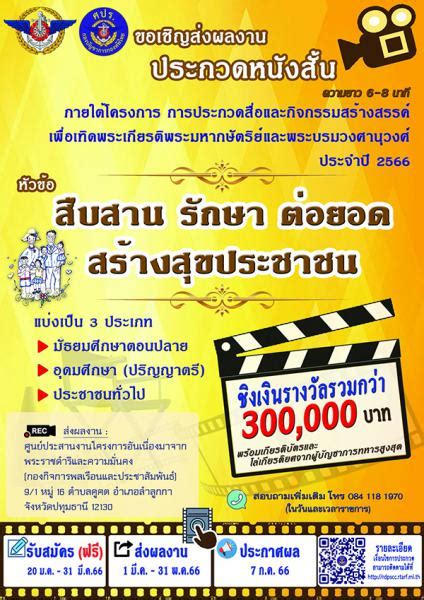 ประกวดหนังสั้น หัวขอ สือสาน รักษา ต่อยอด สร้างสุขประชาชน ประกวด แข่งขัน งานประกวด 2564