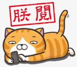 朕已阅图片免费下载 朕已阅素材 朕已阅模板 新图网