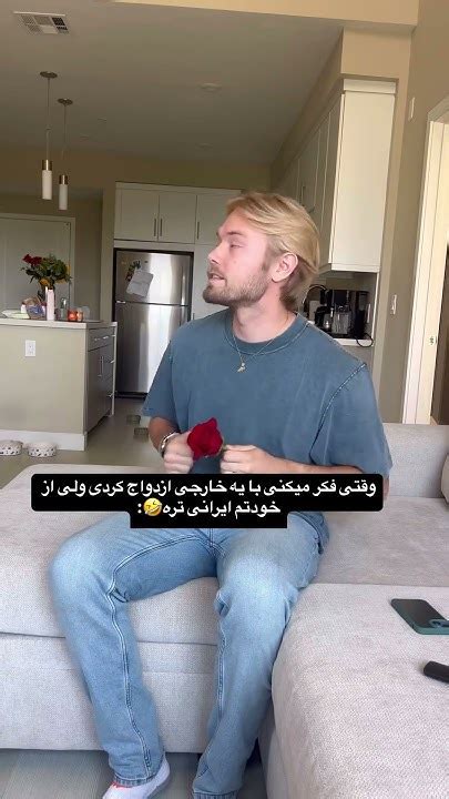 وقتی فکر میکنی با یه خارجی ازدواج کردی ولی از خودتم ایرانی تره 🤣 Youtube