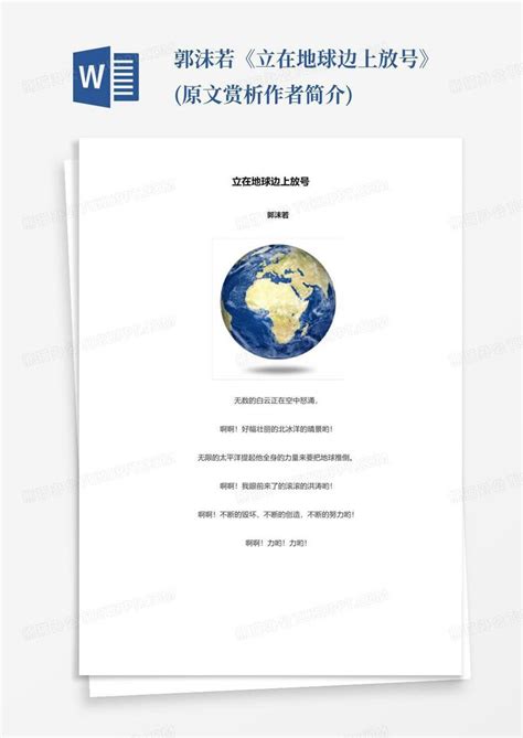 郭沫若立在地球边上放号 原文赏析作者简介 Word模板下载 编号lnxzzpzw 熊猫办公