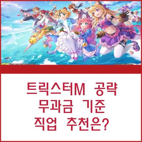 모바일 트릭스터m 공략 직업 추천 무과금 기준 총정리 네이버 블로그
