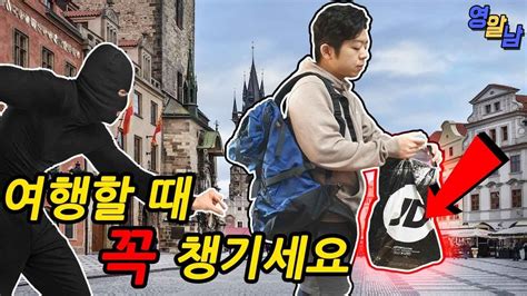 모르면 무조건 당하는 해외여행 소매치기 대처법 꿀팁 Youtube