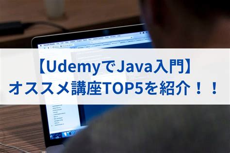 【udemyでjava入門】オススメ講座top5を紹介！！ テクテクネット