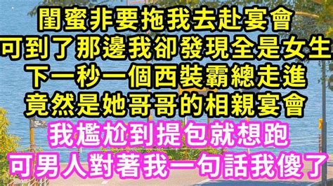 閨蜜非要拖我去赴宴可到了那邊我卻發現全是女生下一秒一個西裝霸總走進竟然是她哥哥的相親宴會我尷尬到提包就想跑可男人對著我一句話我傻了 甜寵 灰姑娘 霸道總裁 愛情 婚姻 小嫻說故事 暖
