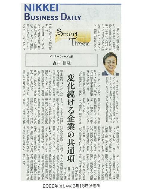日経産業新聞 Smart Times「変化続ける企業の共通項」 ｜ インキュベーション・新規事業立ち上げ・イントレプレナー・経営幹部採用の