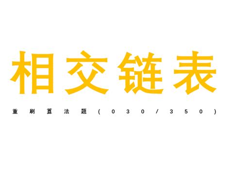 算法第三十题：相交链表，哈希表双指针，leetcode编号160，难度简答，链表题 知乎