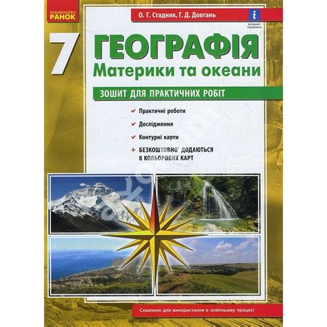 Купити книгу Географія 7 клас Материки та океани Зошит для практичних робіт Олександр