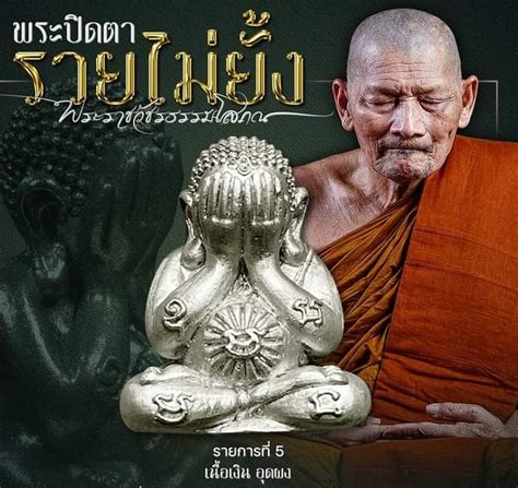 เปิดให้บูชา วัตถุมงคลหลวงปู่มหาศิลา สิริจันโท