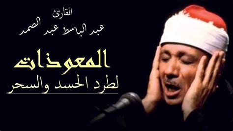 المعوذات عبد الباسط عبد الصمد لطرد الحسد والسحر والعين وجلب الرزق