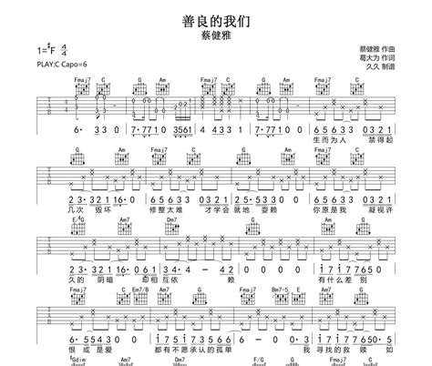 蔡健雅《善良的我们》吉他谱 C调弹唱吉他谱 吉他堂