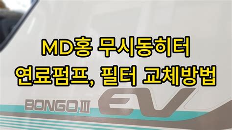 Md홍 무시동히터 연료펌프 필터 교환방법 Youtube