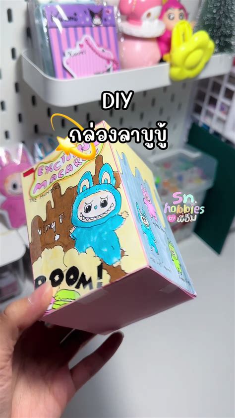 Diy กล่องใส่ลาบูบู้ทำเองจากกระดาษ Tiktok