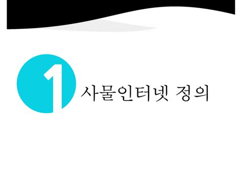 사물 인터넷의 특징과 전망 사물 인터넷의 개념과 사물 인터넷의 핵심 기술 및 활용 사회과학