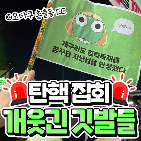 남녀생활백서 실시간 개웃기다는 집회 깃발 모음ㅋㅋㅋㅋ 아니 다들 왜 이렇게 잘 만든거얔ㅋㅋㅋ 이거 봤어ㅋㅋㅋㅋ 집회 탄핵집회 유머 깃발 집회깃발 시위