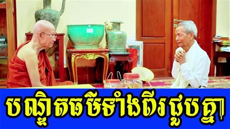 បណ្ឌិតកុលផេង ប៉ះ សម្ដេច ពិន សែម ជួបសន្ទនាព្រះធម៌ អស្ចារ្យណាស់ Youtube