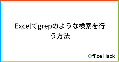 Excelでgrepのような検索を行う方法｜office Hack