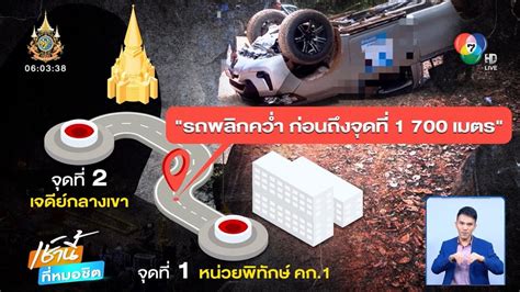 ข่าวรถผู้แสวงบุญพลิกคว่ำ ตกเขาคิชฌกูฏ ดับ 1 เจ็บ 9 คน