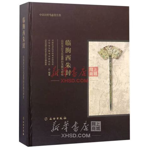 《临朐西朱封 山东龙山文化墓葬的发掘与研究 精 中国田野考古报告集》【正版图书 折扣 优惠 详情 书评 试读】 新华书店网上商城