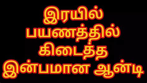 火车旅行中的一个令人愉快的阿姨泰米尔故事 Xhamster