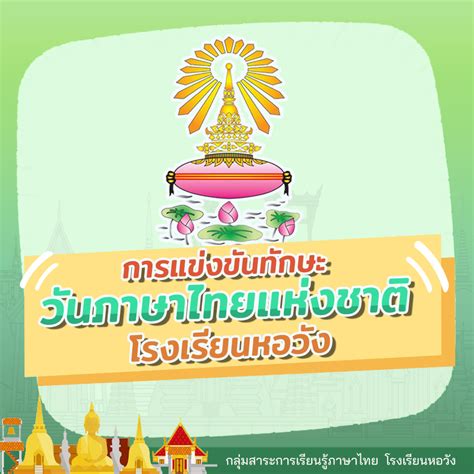 กลุ่มสาระการเรี กลุ่มสาระการเรียนรู้ภาษาไทย โรงเรียนหอวัง
