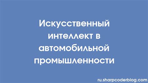 Искусственный интеллект в автомобильной промышленности Sharp Coder Blog