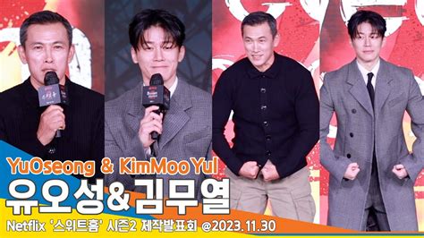 유오성 김무열 두 군인의 카리스마 대결 “udt 육준서・정종현과 촬영” 스위트홈2 제작발표회 Yuoseong And Kimmooyul Newsen Youtube