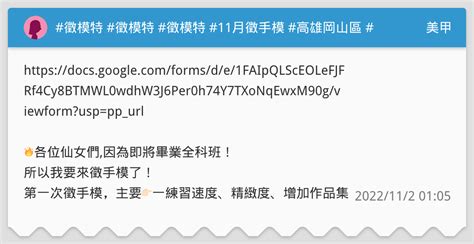 徵模特 徵模特 徵模特 11月徵手模 高雄岡山區 徵手模（表單已開） 美甲板 Dcard