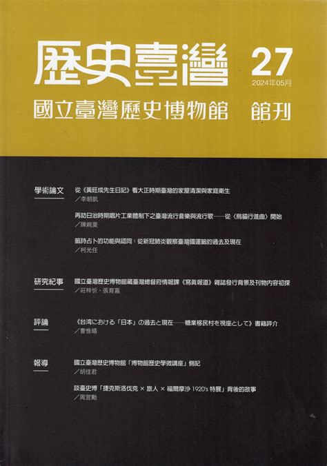 歷史臺灣：國立臺灣歷史博物館館刊－第27期 國立臺灣歷史博物館 國家網路書店