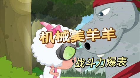 喜羊羊与灰太狼：当小羊们戴上机械羊的眼镜，慢羊羊村长成杀手 Youtube