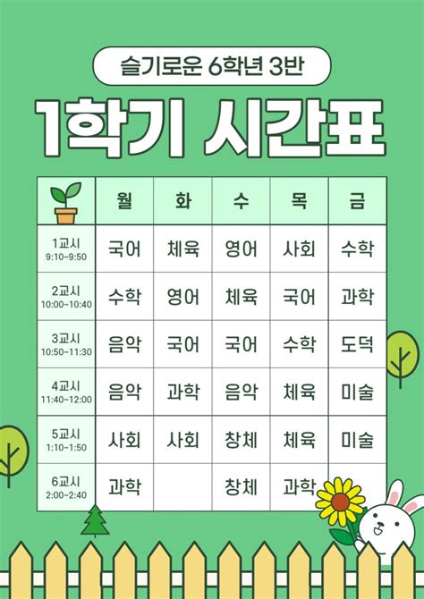 초등학교 시간표 포스터 디자인 일러스트 무료 학교 시간표 시간표 수업 시간표