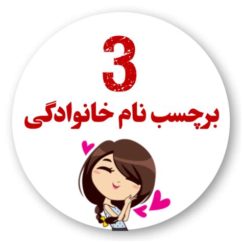 برچسب نام خانوادگی 3 متن نگار