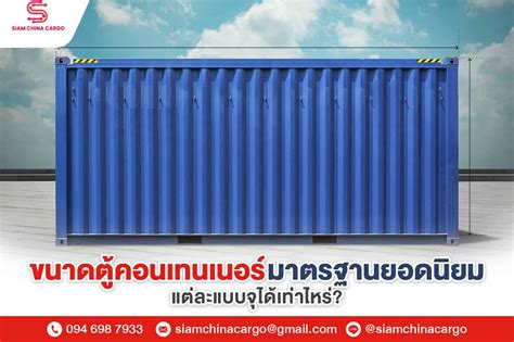 ขนาดของตู้คอนเทนเนอร์ที่ต้องรู้ แต่ละประเภทบรรจุได้เท่าไหร่