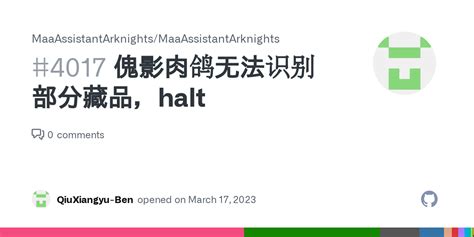 傀影肉鸽无法识别部分藏品halt Issue 4017 MaaAssistantArknights