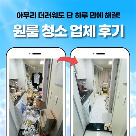 인천 원룸 청소 업체 우아한정리 후기 쓰레기집청소 비용 무료견적 더러운 집청소 업체 우아한정리