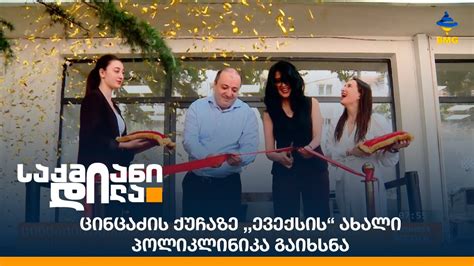 ცინცაძის ქუჩაზე ევექსის“ ახალი პოლიკლინიკა გაიხსნა Youtube