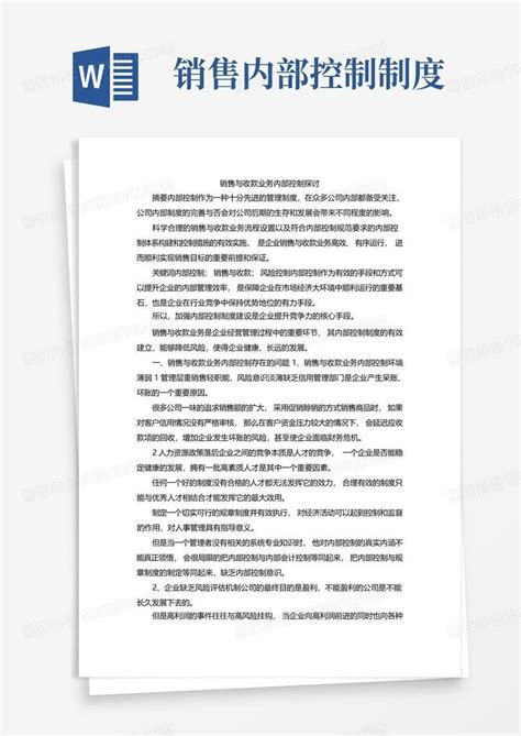 最新 销售与收款业务内部控制探讨精品Word模板下载 编号ldnmvxnz 熊猫办公