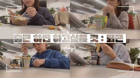 Vlog 직장인 일상 브이로그 직딩브이로그 수제맥주 빵 출근 퇴근 숙취 장보기 산책 다이어트 필립콜버트 컵누들로제 이케바나 은희네