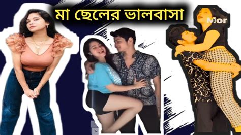 মা ছেলের নোংরামি। Ft Rachna Mom Son Viral Video Instagram Reel