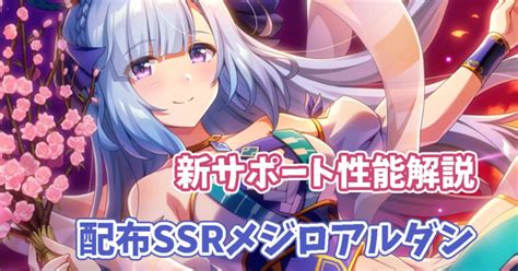 【ウマ娘】イベント報酬ssrメジロアルダンの性能を解説！│ウマ娘ラボ