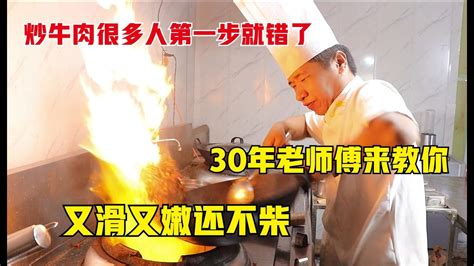 炒牛肉很多第一步错了30年老师傅教几个技巧做出来滑嫩还不柴 YouTube