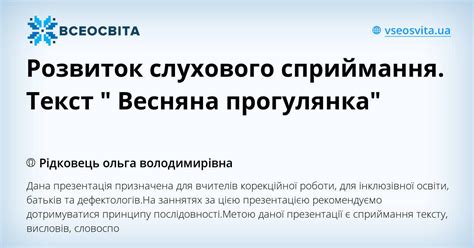 Розвиток слухового сприймання Текст Весняна прогулянка Різне