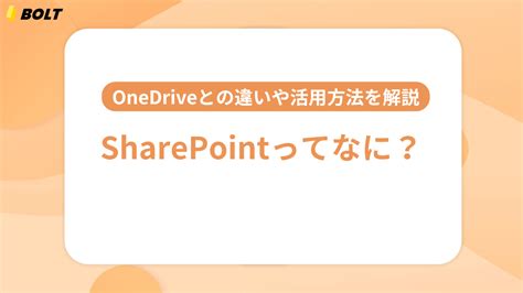 Sharepointとは？onedriveとの違いや活用方法を解説！ ノーコード・ローコードに特化したシステム開発・導入支援サービス
