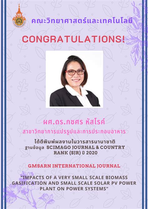 🎉🎉 คณะวิทยาศาสตร์และเทคโนโลยี มหาวิทยาลัยเทคโนโลยีราชมงคลรัตนโกสินทร์ ขอแสดงความยินดีกับบุคลากร