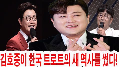 Hot 김호중이 한국 트로트의 새 역사를 썼다 일본 주요 방송사들이 김호중을 한국 트로트 공주라 부르며 국내외 축하 물결 작곡가 조영수와 Mc 김성주 극찬