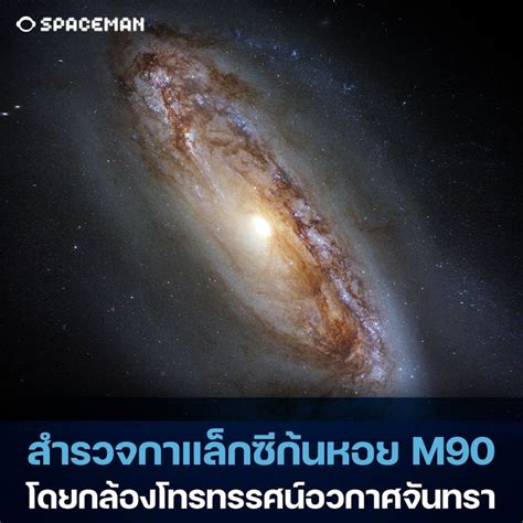 [มนุษย์อวกาศ] กล้องโทรทรรศน์อวกาศจันทราของนาซา สำรวจกาแล็กซีก้นหอย M90 เมื่อเร็วๆ นี้