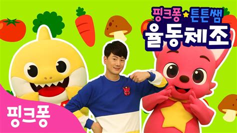 핑크퐁 튼튼쌤의 율동체조 바른 예절 배우기ㅣ배꼽 인사 골고루송ㅣ생활습관 체조ㅣ핑크퐁 튼튼쌤 아기상어와 함께 ㅣ핑크퐁 체조ㅣ핑크퐁 인기동요 YouTube