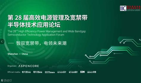 第28 届高效电源管理及宽禁带半导体技术应用论坛 预约报名 电子工程专辑 Eetimes活动 活动行
