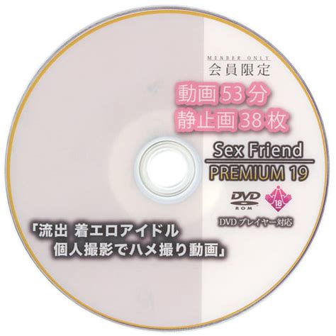 駿河屋 【買取】sex Friend Premium 19 「流出 着エロアイドル 個人撮影でハメ撮り動画」 Sex Friend（同人av）