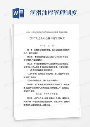 设备润滑管理制度Word模板下载 熊猫办公